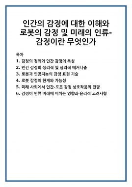 인간의 감정에 대한 이해와 로봇의 감정 및 미래의 인류-감정이란 무엇인가-1페이지