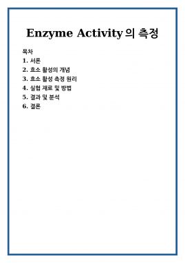 Enzyme Activity의 측정-1페이지