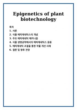 Epigenetics of plant biotechnology-1페이지