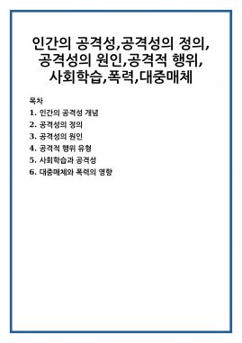 인간의 공격성,공격성의 정의,공격성의 원인,공격적 행위,사회학습,폭력,대중매체-1페이지