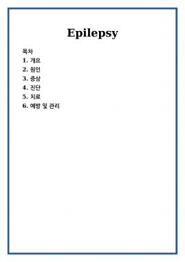 Epilepsy 레포트 자료-1페이지