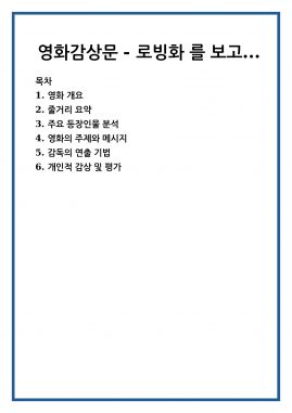 영화감상문 - 로빙화 를 보고...-1페이지