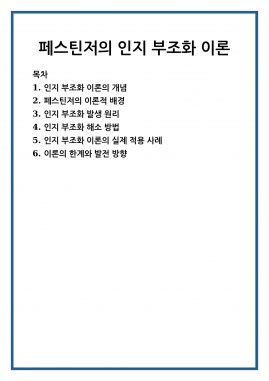 페스틴저의 인지 부조화 이론-1페이지