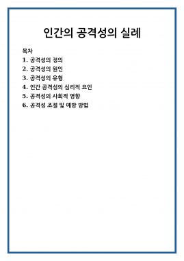 인간의 공격성의 실례-1페이지