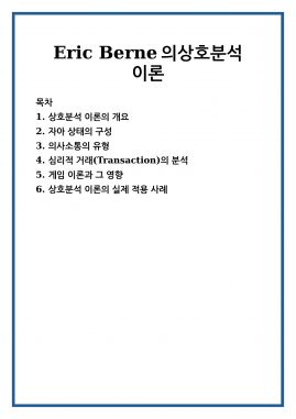 Eric Berne의상호분석 이론-1페이지