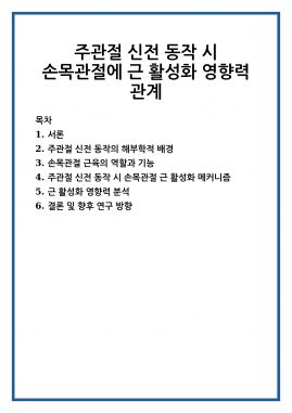 주관절 신전 동작 시 손목관절에 근 활성화 영향력 관계-1페이지