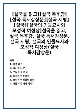 [설국을 읽고][설국 독후감][설국 독서감상문][설국 서평][설국][설국의 인물묘사와 모성적 여성상]설국을 읽고, 설국 독후감, 설국 독서감상문, 설국 서평, 설국의 인물묘사와 모성적 여성상(설국 독서감상문)-1페이지