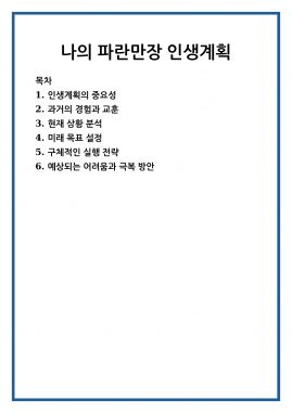 나의 파란만장 인생계획-1페이지