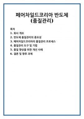 페어차일드코리아 반도체(품질관리)-1페이지