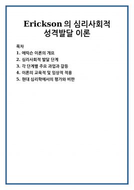 Erickson의 심리사회적 성격발달 이론-1페이지