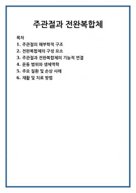 주관절과 전완복합체-1페이지