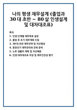 나의 평생 재무설계 (졸업과 30대 초반 ~ 80살 인생설계 및 대차대조표)-1페이지