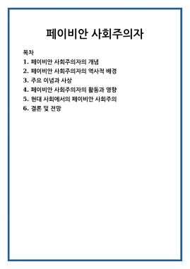 페이비안 사회주의자-1페이지