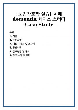[노인간호학 실습] 치매 dementia 케이스 스터디 Case Study-1페이지
