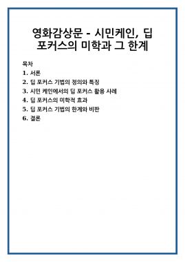 영화감상문 - 시민케인, 딥 포커스의 미학과 그 한계-1페이지
