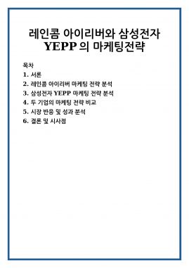 레인콤 아이리버와 삼성전자 YEPP의 마케팅전략-1페이지