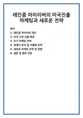 레인콤 아이리버의 미국진출 마케팅과 새로운 전략-1페이지
