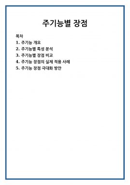 주기능별 장점-1페이지