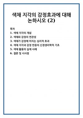 색채 지각의 감정효과에 대해 논하시오 (2)-1페이지