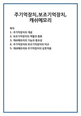 주기억장치,보조기억장치,캐쉬메모리-1페이지