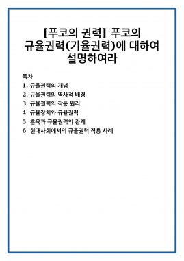 [푸코의 권력] 푸코의 규율권력(기율권력)에 대하여 설명하여라-1페이지