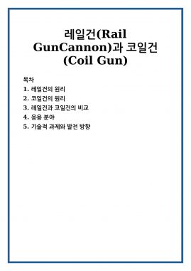 레일건(Rail GunCannon)과 코일건(Coil Gun)-1페이지