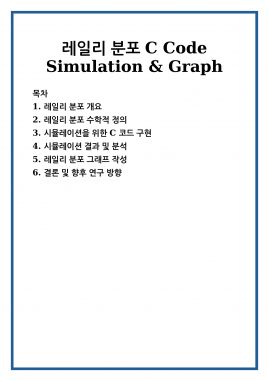 레일리 분포 C Code Simulation & Graph-1페이지