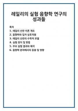 레일리의 실험 음향학 연구의 성과들-1페이지