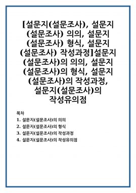 [설문지(설문조사), 설문지(설문조사) 의의, 설문지(설문조사) 형식, 설문지(설문조사) 작성과정]설문지(설문조사)의 의의, 설문지(설문조사)의 형식, 설문지(설문조사)의 작성과정, 설문지(설문조사)의 작성유의점-1페이지