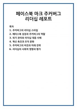 페이스북 마크 주커버그 리더십 레포트-1페이지