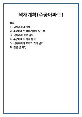 색채계획(주공아파트)-1페이지