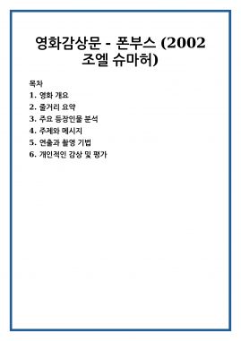 영화감상문 - 폰부스 (2002 조엘 슈마허)-1페이지