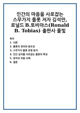 인간의 마음을 사로잡는 스무가지 플롯 저자 김석만, 로널드B.토비아스(Ronald B. Tobias) 출판사 풀빛-1페이지