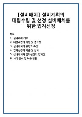 [설비배치] 설비계획의 대립수립 및 선정 설비배치를 위한 입지선정-1페이지