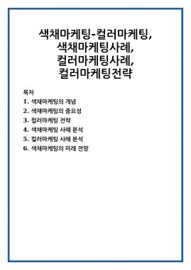 색채마케팅-컬러마케팅,색채마케팅사례,컬러마케팅사례,컬러마케팅전략-1페이지