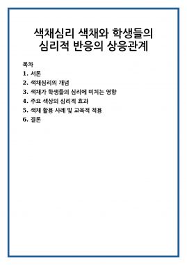 색채심리 색채와 학생들의 심리적 반응의 상응관계-1페이지