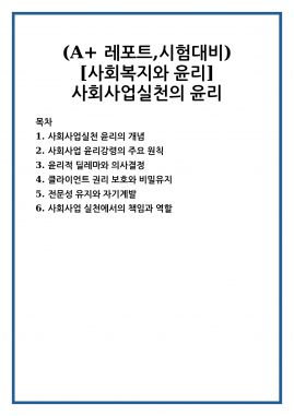 (시험대비) [사회복지와 윤리] 사회사업실천의 윤리-1페이지