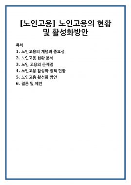[노인고용] 노인고용의 현황 및 활성화방안-1페이지