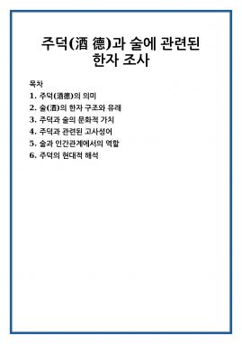 주덕(酒 德)과 술에 관련된 한자 조사-1페이지