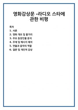 영화감상문 -라디오 스타에 관한 비평-1페이지