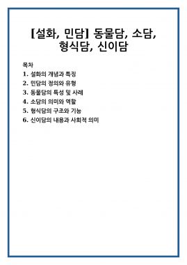 [설화, 민담] 동물담, 소담, 형식담, 신이담-1페이지