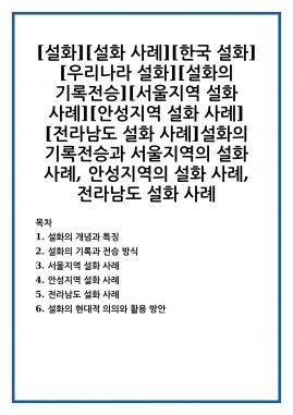 [설화][설화 사례][한국 설화][우리나라 설화][설화의 기록전승][서울지역 설화 사례][안성지역 설화 사례][전라남도 설화 사례]설화의 기록전승과 서울지역의 설화 사례, 안성지역의 설화 사례, 전라남도 설화 사례-1페이지