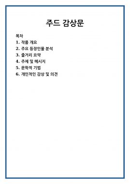 주드 감상문 레포트 자료-1페이지