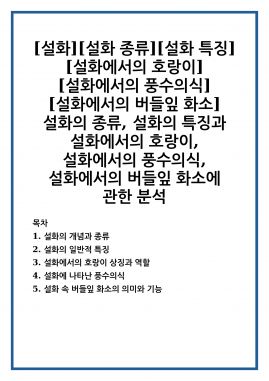 [설화][설화 종류][설화 특징][설화에서의 호랑이][설화에서의 풍수의식][설화에서의 버들잎 화소]설화의 종류, 설화의 특징과 설화에서의 호랑이, 설화에서의 풍수의식, 설화에서의 버들잎 화소에 관한 분석-1페이지