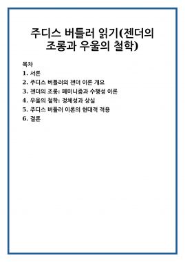 주디스 버틀러 읽기(젠더의 조롱과 우울의 철학)-1페이지
