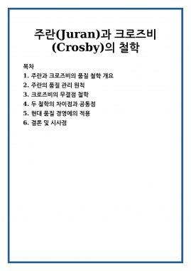 주란(Juran)과 크로즈비(Crosby)의 철학-1페이지