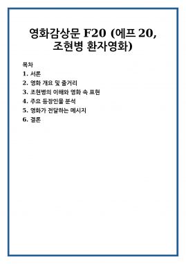 영화감상문 F20 (에프20, 조현병 환자영화)-1페이지