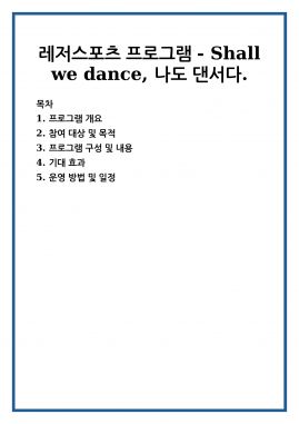 레저스포츠 프로그램 - Shall we dance, 나도 댄서다.-1페이지