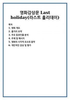 영화감상문 Last holiday(라스트 홀리데이)-1페이지