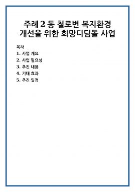 주례2동 철로변 복지환경 개선을 위한 희망디딤돌 사업-1페이지